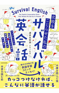 &nbsp;&nbsp;&nbsp; "北欧をこじらせた私のサバイバル英会話 " の詳細 出版社: KADOKAWA レーベル: 作者: chika カナ: ホクオウオコジラセタワタシノサバイバルエイカイワ / チカ サイズ: 単行本 関連...