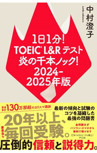 &nbsp;&nbsp;&nbsp; 1日1分！TOEIC　L＆Rテスト炎の千本ノック！ 2024−2025年版 新書 の詳細 出版社: 祥伝社 レーベル: 作者: 中村澄子 カナ: イチニチイップントーイックエルアンドアールテストホノオノ...