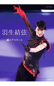 &nbsp;&nbsp;&nbsp; "羽生結弦　魂のアスリート " の詳細 出版社: 新書館 レーベル: ワールド・フィギュアスケート別冊 作者: ワールド・フィギュアスケート編集部 カナ: ハニュウユヅルタマシイノアスリート / ワール...
