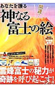 &nbsp;&nbsp;&nbsp; "開運！あなたを護る神なる富士の絵 " の詳細 出版社: 主婦と生活社 レーベル: 別冊週刊女性 作者: あいはら友子 カナ: カイウンアナタヲマモルカミナルフジノエ / アイハラトモコ サイズ: 単行...