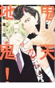 &nbsp;&nbsp;&nbsp; 鬼天地鬼！ B6版 の詳細 出版社: 新書館 レーベル: Dear＋コミックス 作者: 松本花 カナ: キテンチキ / マツモトカズラ / BL サイズ: B6版 ISBN: 9784403669231...