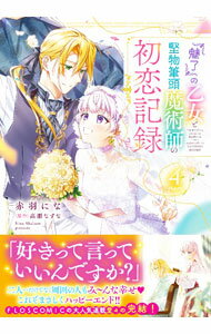 &nbsp;&nbsp;&nbsp; 『魅了』の乙女と堅物筆頭魔術師の初恋記録 4 B6版 の詳細 出版社: KADOKAWA レーベル: フロースコミック 作者: 赤羽にな カナ: ミリョウノオトメトカタブツヒットウマジュツシノハツコイキ...