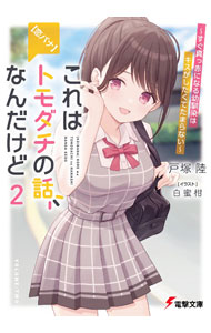 &nbsp;&nbsp;&nbsp; 【恋バナ】これはトモダチの話なんだけど　−すぐ真っ赤になる幼馴染の大好きアピールが止まらない− 2 文庫 の詳細 出版社: KADOKAWA レーベル: 電撃文庫 作者: 戸塚陸 カナ: コイバナコレハ...