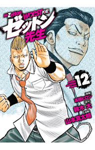 &nbsp;&nbsp;&nbsp; WORST外伝　ゼットン先生 12 B6版 の詳細 出版社: 秋田書店 レーベル: チャンピオンコミックス 作者: 山本真太朗 カナ: ワーストガイデンゼットンセンセイ / ヤマモトシンタロウ サイズ:...