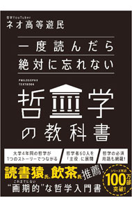 &nbsp;&nbsp;&nbsp; 一度読んだら絶対に忘れない哲学の教科書 単行本 の詳細 出版社: SBクリエイティブ レーベル: 作者: ネオ高等遊民 カナ: イチドヨンダラゼッタイニワスレナイテツガクノキョウカショ / ネオ　コウト...