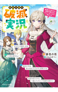 &nbsp;&nbsp;&nbsp; 侯爵令嬢の破滅実況 単行本 の詳細 出版社: KADOKAWA レーベル: 作者: 緋色の雨 カナ: コウシャクレイジョウノハメツジッキョウ / ヒイロ　ノ　アメ サイズ: 単行本 ISBN: 4040...