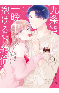 &nbsp;&nbsp;&nbsp; 九条さんは一晩中抱けるド絶倫　−豹変男子のイキすぎ絶頂テクニック− 3 B6版 の詳細 出版社: オーバーラップ レーベル: ラブパルフェコミックス 作者: 星月奏 カナ: クジョウサンハヒトバンジュウ...