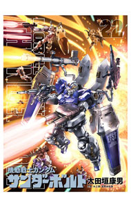 &nbsp;&nbsp;&nbsp; "【限定版　収納ボックス・原画BOOK・B5ポストカード3枚付】機動戦士ガンダム　サンダーボルト 22" B6版 の詳細 出版社: 小学館 レーベル: ビッグコミックススペシャル 作者: 太田垣康男 カ...
