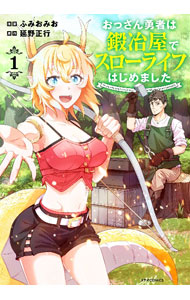 &nbsp;&nbsp;&nbsp; おっさん勇者は鍛冶屋でスローライフはじめました 1 B6版 の詳細 出版社: フレックスコミックス レーベル: メテオCOMICS 作者: ふみおみお カナ: オッサンユウシャハカジヤデスローライフハジ...