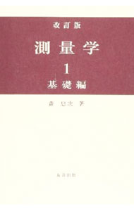 &nbsp;&nbsp;&nbsp; "測量学(1)　基礎編　【改訂版】 " の詳細 出版社: 丸善出版 レーベル: 作者: 森忠次 カナ: ソクリョウガク1キソヘンカイテイバン / モリチュウジ サイズ: 単行本 関連商品リンク : 森忠...