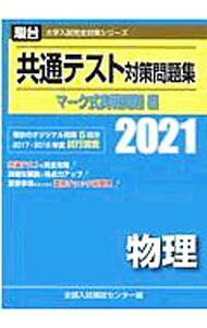 &nbsp;&nbsp;&nbsp; "共通テスト対策問題集　マーク式実戦問題編　物理　2021年版 " の詳細 出版社: 駿台文庫 レーベル: 駿台大学入試完全対策シリーズ 作者: 全国入試模試センター【編】 カナ: キョウツウテストタイ...