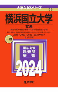 &nbsp;&nbsp;&nbsp; "横浜国立大学　文系　教育・経済・経営・都市科〈都市社会共生〉学部　2024年版 " の詳細 出版社: 教学社 レーベル: 作者: 教学社編集部【編】 カナ: ヨコハマコクリツダイガクブンケイキョイクケ...