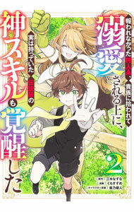 &nbsp;&nbsp;&nbsp; 報われなかった村人A、貴族に拾われて溺愛される上に、実は持っていた伝説級の神スキルも覚醒した 2 B6版 の詳細 出版社: 集英社 レーベル: ヤングジャンプコミックス 作者: くもすずめ カナ: ムク...
