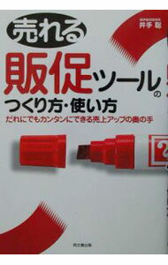 &nbsp;&nbsp;&nbsp; 売れる販促ツールのつくり方・使い方 単行本 の詳細 出版社: 同文舘出版 レーベル: 作者: 井出聡 カナ: ウレルハンソクツールノツクリカタツカイカタ / イデサトシ サイズ: 単行本 ISBN: 4...