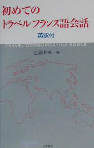 &nbsp;&nbsp;&nbsp; 初めてのトラベルフランス語会話 新書 の詳細 出版社: 土屋書店 レーベル: Travel　communication　book 作者: 江頭邦夫 カナ: ハジメテノトラベルフランスゴカイワ / エトウ...