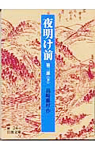 &nbsp;&nbsp;&nbsp; 夜明け前　第2部　【改版】 下 文庫 の詳細 出版社: 岩波書店 レーベル: 岩波文庫 作者: 島崎藤村 カナ: ヨアケマエダイ2ブカイ / シマザキトウソン サイズ: 文庫 ISBN: 4003102...