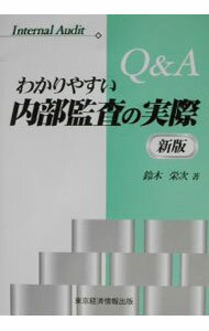&nbsp;&nbsp;&nbsp; Q＆Aわかりやすい内部監査の実際 単行本 の詳細 出版社: 東京経済情報出版 レーベル: 作者: 鈴木栄次 カナ: キューアンドエーワカリヤスイナイブカンサノジッサイ / スズキエイジ サイズ: 単行本...