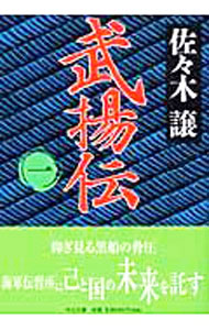 &nbsp;&nbsp;&nbsp; 武揚伝 1 文庫 の詳細 出版社: 中央公論新社 レーベル: 中公文庫 作者: 佐々木譲 カナ: ブヨウデン / ササキジョウ サイズ: 文庫 ISBN: 4122042542 発売日: 2003/09...
