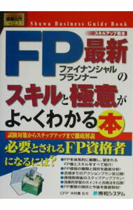 &nbsp;&nbsp;&nbsp; 最新FPのスキルと極意がよ−くわかる本 単行本 の詳細 出版社: 秀和システム レーベル: How‐nual図解入門 作者: 中村薫 カナ: サイシンエフピーノスキルトゴクイガヨークワカルホン / ナカ...