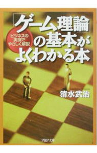 &nbsp;&nbsp;&nbsp; 「ゲーム理論」の基本がよくわかる本 文庫 の詳細 出版社: PHP研究所 レーベル: PHP文庫 作者: 清水武治 カナ: ゲームリロンノキホンガヨクワカルホン / シミズタケハル サイズ: 文庫 IS...