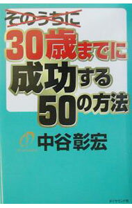 &nbsp;&nbsp;&nbsp; 30歳までに成功する50の方法 単行本 の詳細 出版社: ダイヤモンド社 レーベル: 作者: 中谷彰宏 カナ: サンジッサイマデニセイコウスルゴジュウノホウホウ / ナカタニアキヒロ サイズ: 単行本 ...