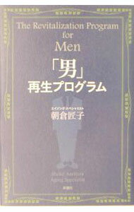 &nbsp;&nbsp;&nbsp; 「男」再生プログラム 単行本 の詳細 出版社: 新潮社 レーベル: 作者: 朝倉匠子 カナ: オトコサイセイプログラム / アサクラショウコ サイズ: 単行本 ISBN: 4104634018 発売日:...