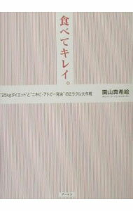 &nbsp;&nbsp;&nbsp; 食べてキレイ。 単行本 の詳細 出版社: アートン レーベル: 作者: 園山真希絵 カナ: タベテキレイ / ソノヤママキエ サイズ: 単行本 ISBN: 4901006584 発売日: 2003/10...