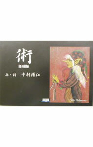 &nbsp;&nbsp;&nbsp; 術 単行本 の詳細 出版社: 美研インターナショナル レーベル: アルカディアシリーズ 作者: 中村陽江 カナ: ジュツ / ナカムラヨウコ サイズ: 単行本 ISBN: 4434036971 発売日:...