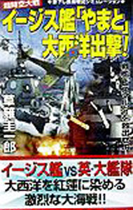 &nbsp;&nbsp;&nbsp; イージス艦「やまと」大西洋出撃！ 新書 の詳細 出版社: コスミック出版 レーベル: コスモノベルス 作者: 草薙圭一郎 カナ: イージスカンヤマトタイセイヨウシュツゲキ / クサナギケイイチロウ サイ...