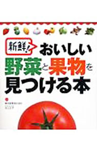 &nbsp;&nbsp;&nbsp; 新鮮！おいしい野菜と果物を見つける本 単行本 の詳細 出版社: 永岡書店 レーベル: 作者: 池上正子 カナ: シンセンオイシイヤサイトクダモノオミツケルホン / イケガミマサコ サイズ: 単行本 IS...