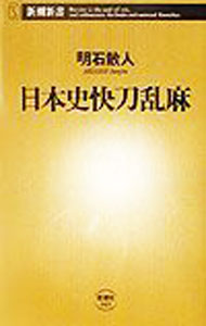 &nbsp;&nbsp;&nbsp; 日本史快刀乱麻 新書 の詳細 出版社: 新潮社 レーベル: 新潮新書 作者: 明石散人 カナ: ニホンシカイトウランマ / アカシサンジン サイズ: 新書 ISBN: 410610041X 発売日: 2...