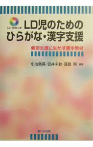 &nbsp;&nbsp;&nbsp; LD児のためのひらがな・漢字支援 単行本 の詳細 出版社: あいり出版 レーベル: 作者: 窪島務 カナ: エルディージノタメノヒラガナカンジシエン / クボシマツトム サイズ: 単行本 ISBN: 4...