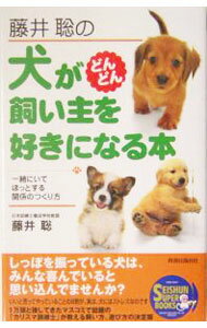 &nbsp;&nbsp;&nbsp; 藤井聡の犬がどんどん飼い主を好きになる本 単行本 の詳細 出版社: 青春出版社 レーベル: Seishun　super　books 作者: 藤井聡 カナ: フジイサトシノイヌガドンドンカイヌシオスキニナ...