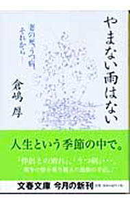 &nbsp;&nbsp;&nbsp; やまない雨はない 文庫 の詳細 出版社: 文芸春秋 レーベル: 文春文庫 作者: 倉嶋厚 カナ: ヤマナイアメワナイ / クラシマアツシ サイズ: 文庫 ISBN: 4167656965 発売日: 20...