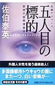 &nbsp;&nbsp;&nbsp; 五人目の標的（警視庁国際捜査班シリーズ） 文庫 の詳細 出版社: 祥伝社 レーベル: 祥伝社文庫 作者: 佐伯泰英 カナ: ゴニンメノヒョウテキケイシチヨウコクサイソウサハンシリーズ1 / サエキヤスヒ...