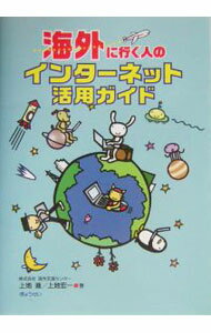&nbsp;&nbsp;&nbsp; 海外に行く人のインターネット活用ガイド 単行本 の詳細 出版社: ぎょうせい レーベル: 作者: 上地進／上地宏一 カナ: カイガイニイクヒトノインターネットカツヨウガイド / カミチススムカミチコウイ...