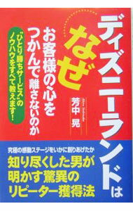 &nbsp;&nbsp;&nbsp; ディズニーランドはなぜお客様の心をつかんで離さないのか 単行本 の詳細 出版社: 中経出版 レーベル: 作者: 芳中晃 カナ: ディズニーランドワナゼオキャクサマノココロオツカンデハナサナイノカ / ヨ...