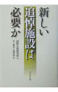 &nbsp;&nbsp;&nbsp; "新しい追悼施設は必要か " の詳細 出版社: ぺりかん社 レーベル: 作者: 島薗進 カナ: アタラシイツイトウシセツワヒツヨウカ / シマゾノススム サイズ: 単行本 関連商品リンク : 島薗進 ぺ...