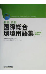 &nbsp;&nbsp;&nbsp; "和英・英和国際総合環境用語集 " の詳細 出版社: 日刊工業新聞社 レーベル: 作者: みなまた環境テクノセンター カナ: ワエイエイワコクサイソウゴウカンキョウヨウゴシュウ / ミナマタカンキョウテ...