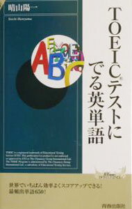&nbsp;&nbsp;&nbsp; TOEICテストにでる英単語 新書 の詳細 出版社: プライム涌光 レーベル: Play　Books　Intelligence 作者: 晴山陽一 カナ: トーイックテストニデルエイタンゴ / ハレヤマヨ...