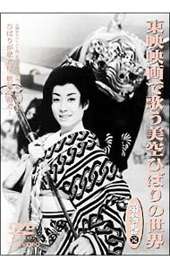 &nbsp;&nbsp;&nbsp; 東映映画で歌う美空ひばりの世界　第参巻 の詳細 発売元: 東映ビデオ（株） カナ: トウエイエイガデウタウミソラヒバリ / ミソラヒバリ ディスク枚数: 1枚 品番: DSTD2259 リージョンコード...