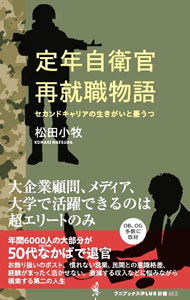 &nbsp;&nbsp;&nbsp; 定年自衛官再就職物語 新書 の詳細 出版社: ワニ・プラス レーベル: 作者: 松田小牧 カナ: テイネンジエイカンサイシュウショクモノガタリ / マツダコマキ サイズ: 新書 ISBN: 484706...