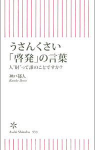 &nbsp;&nbsp;&nbsp; うさんくさい「啓発」の言葉 新書 の詳細 出版社: 朝日新聞出版 レーベル: 作者: 神戸郁人 カナ: ウサンクサイケイハツノコトバ / カンベイクト サイズ: 新書 ISBN: 4022952639 ...