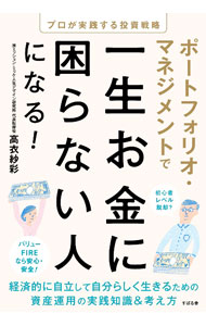 &nbsp;&nbsp;&nbsp; ポートフォリオ・マネジメントで一生お金に困らない人になる！ 単行本 の詳細 出版社: すばる舎 レーベル: 作者: 高衣紗彩 カナ: ポートフォリオマネジメントデイッショウオカネニコマラナイヒトニナル ...
