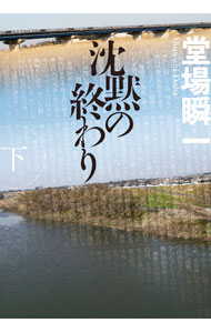&nbsp;&nbsp;&nbsp; 沈黙の終わり 下 文庫 の詳細 出版社: 角川春樹事務所 レーベル: 作者: 堂場瞬一 カナ: チンモクノオワリ / ドウバシュンイチ サイズ: 文庫 ISBN: 4758446327 発売日: 202...