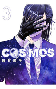 &nbsp;&nbsp;&nbsp; COSMOS 3 B6版 の詳細 出版社: 小学館 レーベル: サンデーGXコミックス 作者: 田村隆平 カナ: コスモス / タムラリュウヘイ サイズ: B6版 ISBN: 9784091578235...
