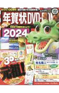 &nbsp;&nbsp;&nbsp; "【DVD−ROM・カレンダー付】年賀状DVD−ROM　2024 " の詳細 出版社: インプレス レーベル: impress　mook 作者: インプレス カナ: ネンガジョウディーブイディーロム20...
