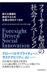 &nbsp;&nbsp;&nbsp; フォーサイト起点の社会イノベーション 単行本 の詳細 出版社: 日経BP日本経済新聞出版 レーベル: 作者: NTTデータ・コンサルティング・イニシアティブ カナ: フォーサイトキテンノシャカイイノベー...