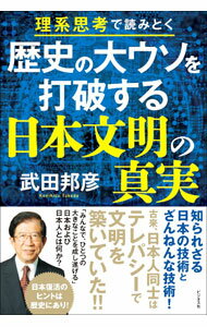 &nbsp;&nbsp;&nbsp; 歴史の大ウソを打破する日本文明の真実 単行本 の詳細 出版社: ビジネス社 レーベル: 作者: 武田邦彦 カナ: レキシノオオウソオダハスルニホンブンメイノシンジツ / タケダクニヒコ サイズ: 単行本...