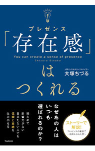 &nbsp;&nbsp;&nbsp; 「存在感」はつくれる 単行本 の詳細 出版社: フォレスト出版 レーベル: 作者: 大塚ちづる カナ: プレゼンスワツクレル / オオツカチズル サイズ: 単行本 ISBN: 4866802640 発売...